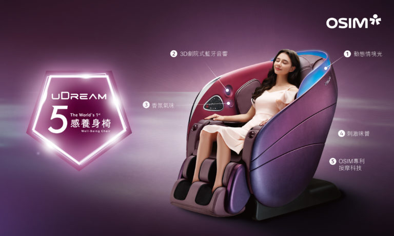 OSIM uDream 5感養身椅 榮獲2021德國紅點設計大獎 - 中華新知傳媒