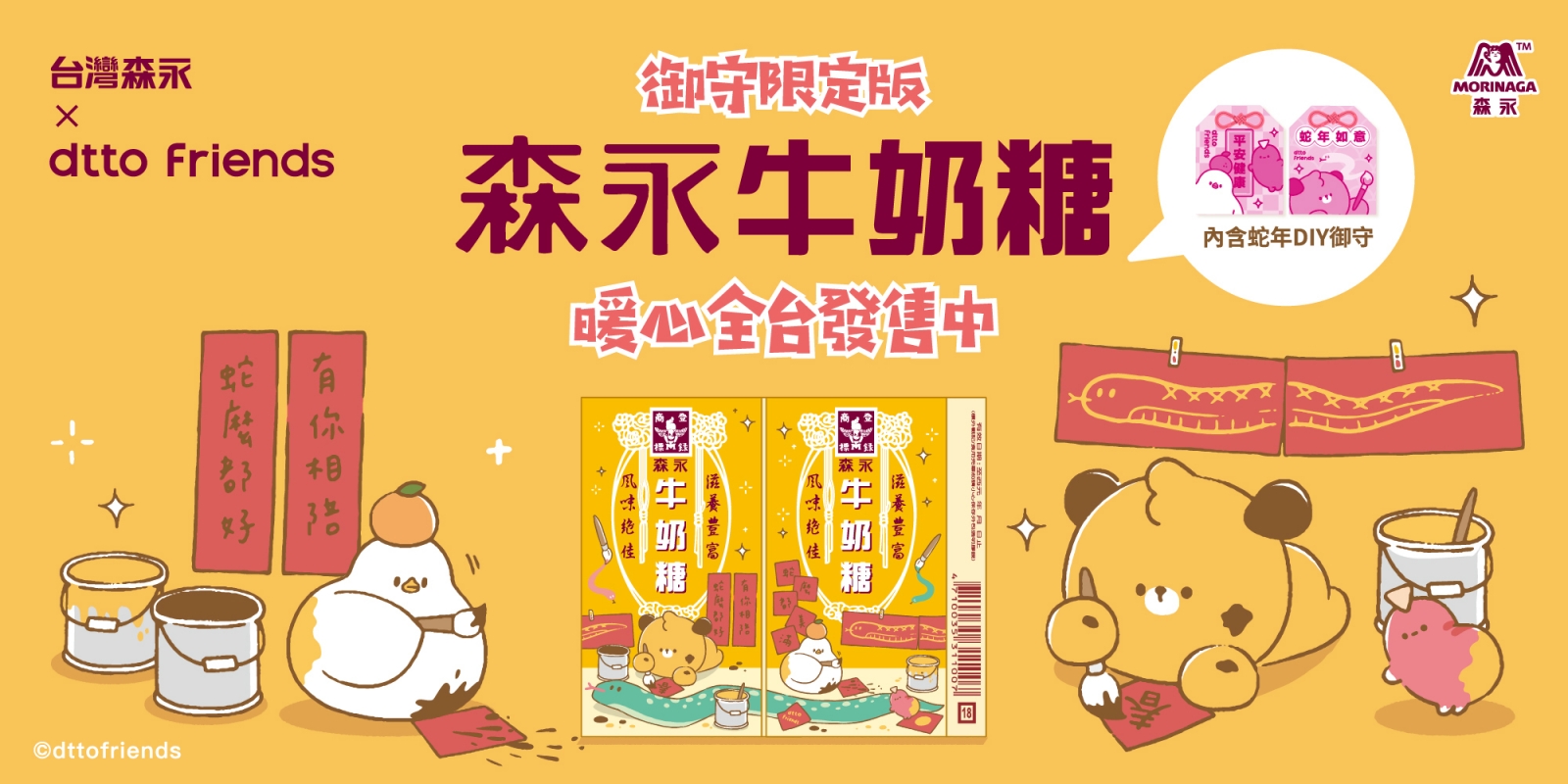 年輕世代與經典蹦出全新火花！ dtto friends 宣布首次跨界聯名森永牛奶糖 - 中華新知傳媒